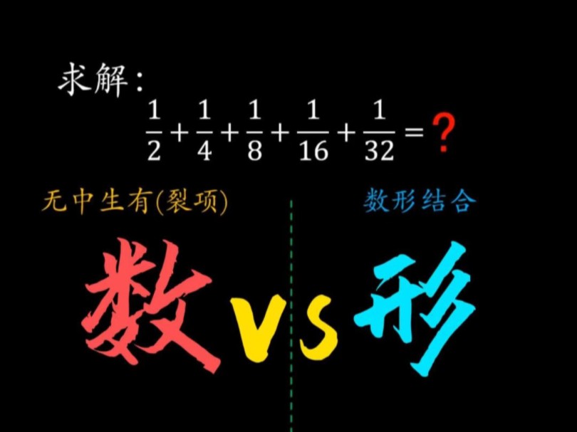 初中数学思想方法导引-裂项vs数形结合