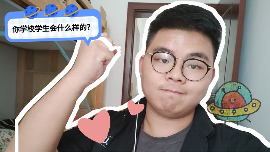 你学校的学生会是什么样的?来来,和憨憨一起聊聊大学里的学生会