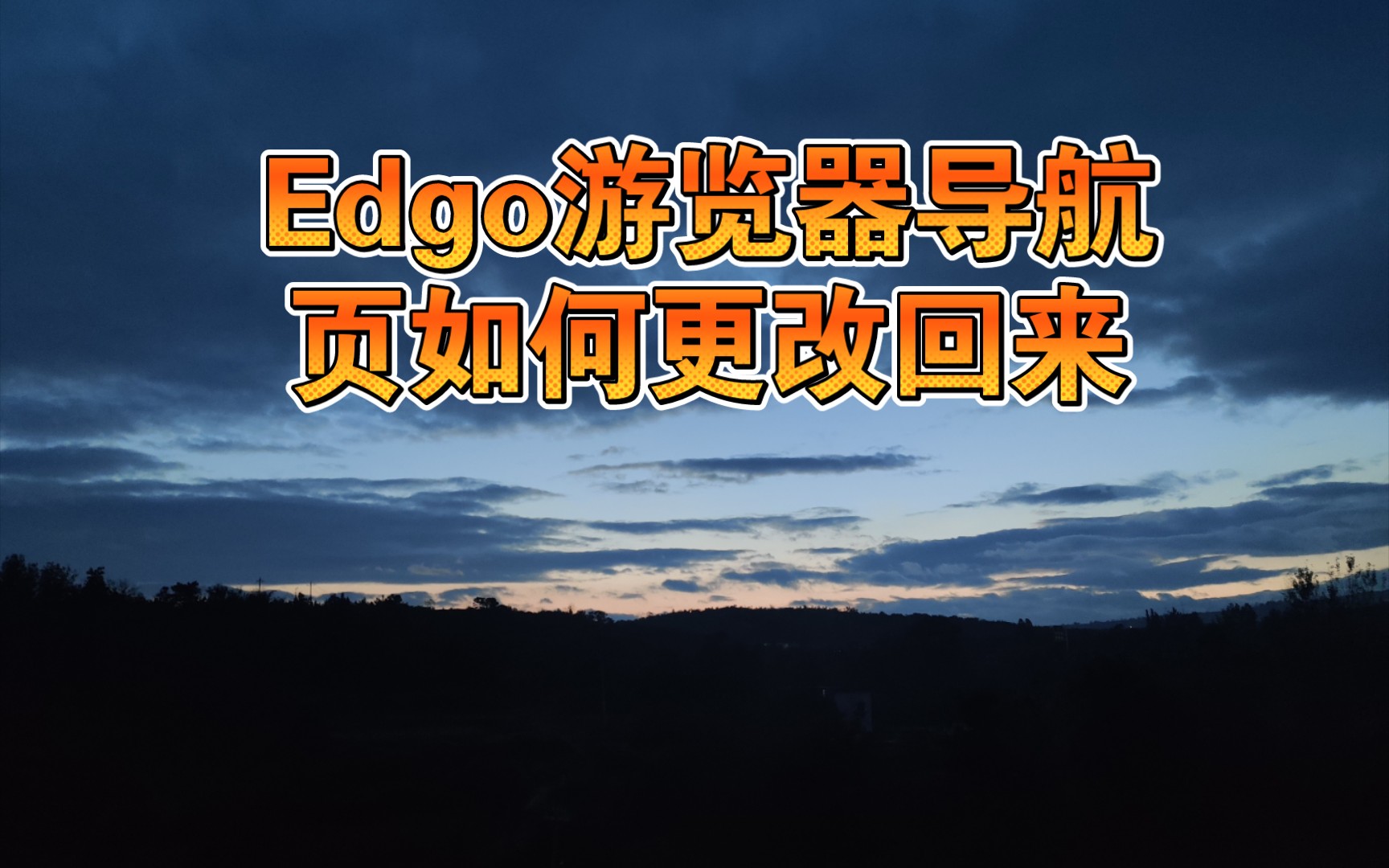 Edgo浏览器被360篡改了首页如何更改回来
