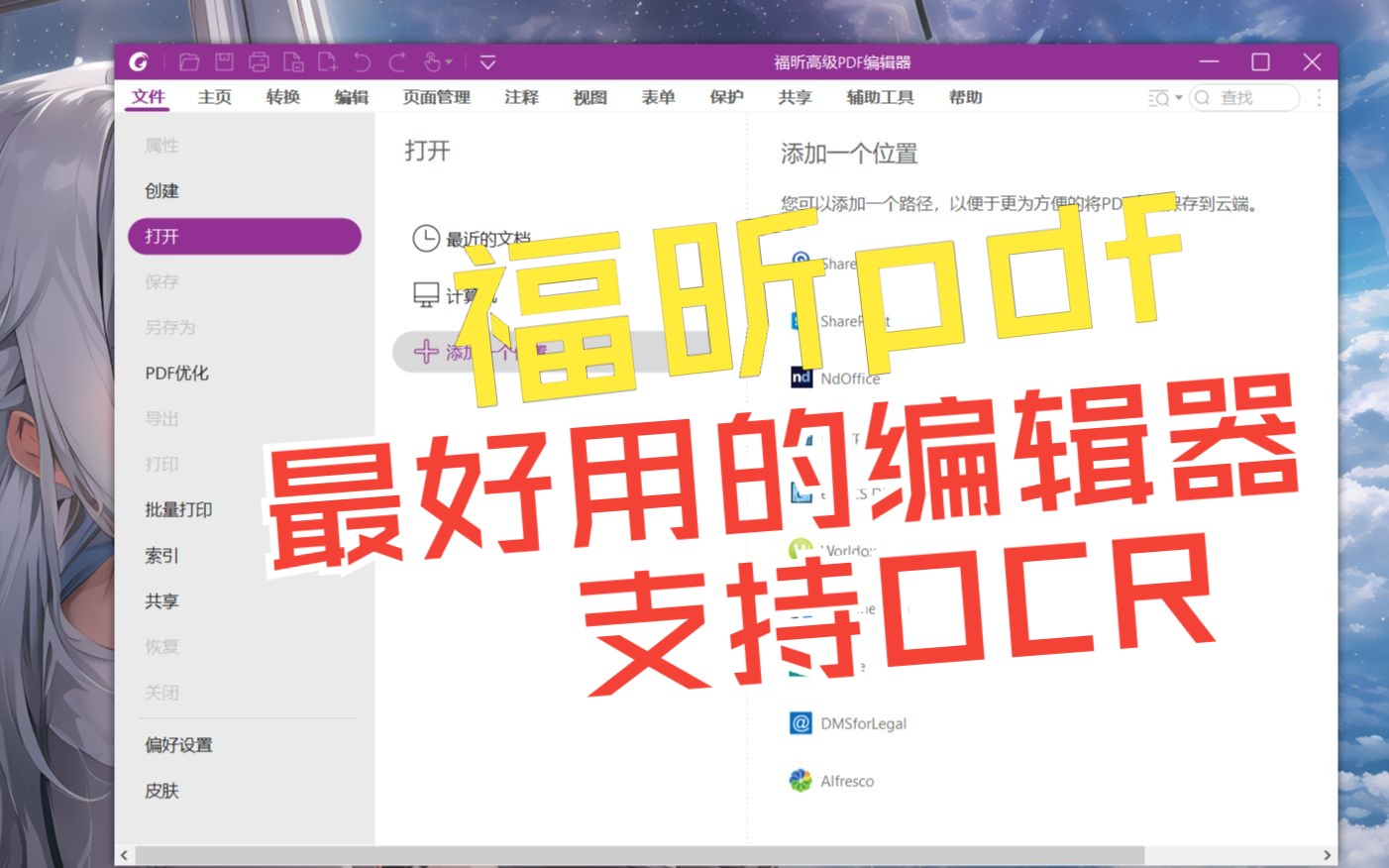 PDF文件OCR文本识别+书签编辑神器,福昕PDF编辑器教程简介