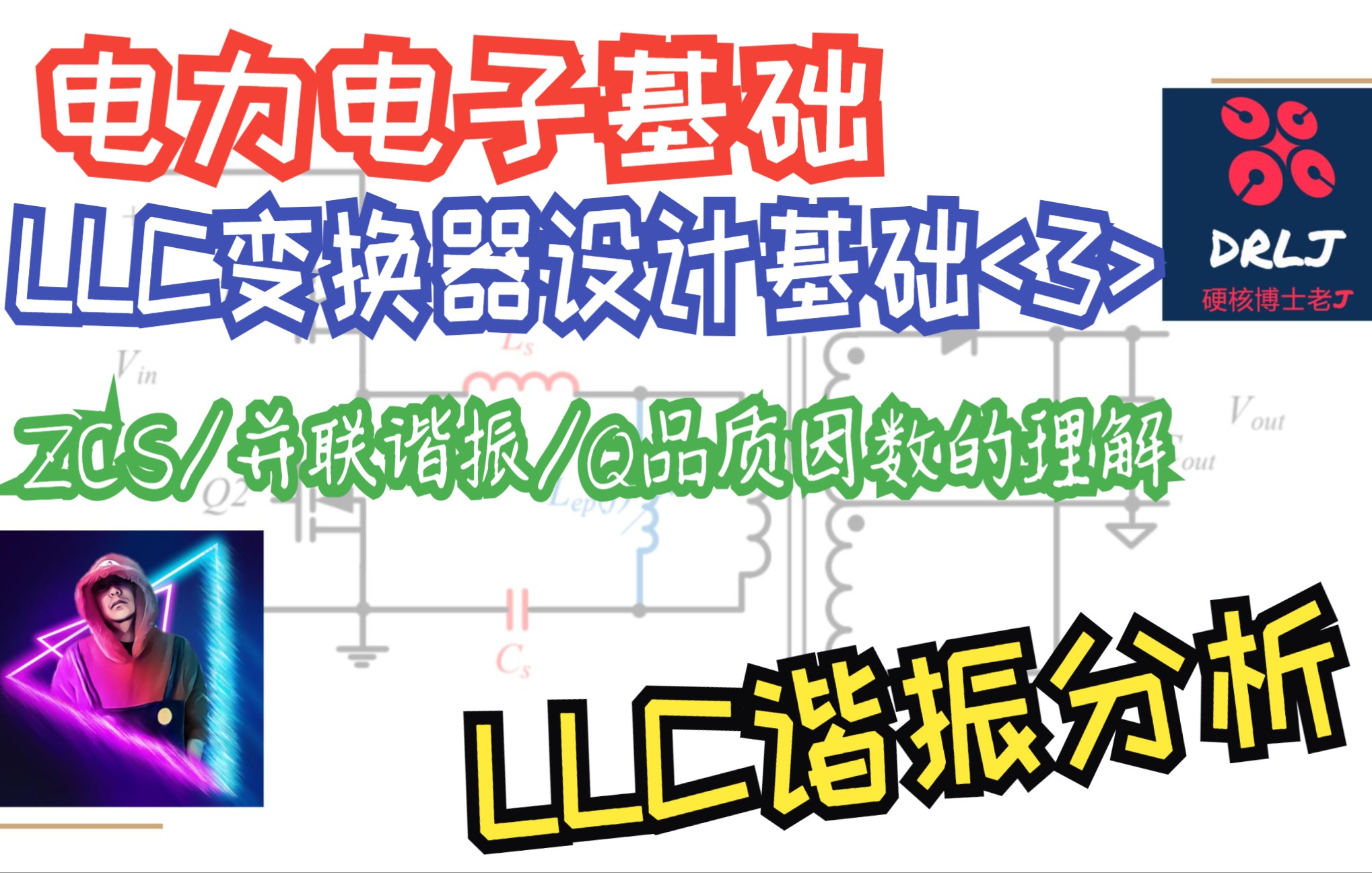 【LLC变换器设计基础】第三节 ZCS|并联谐振|LLC的谐振分析|Q品质...