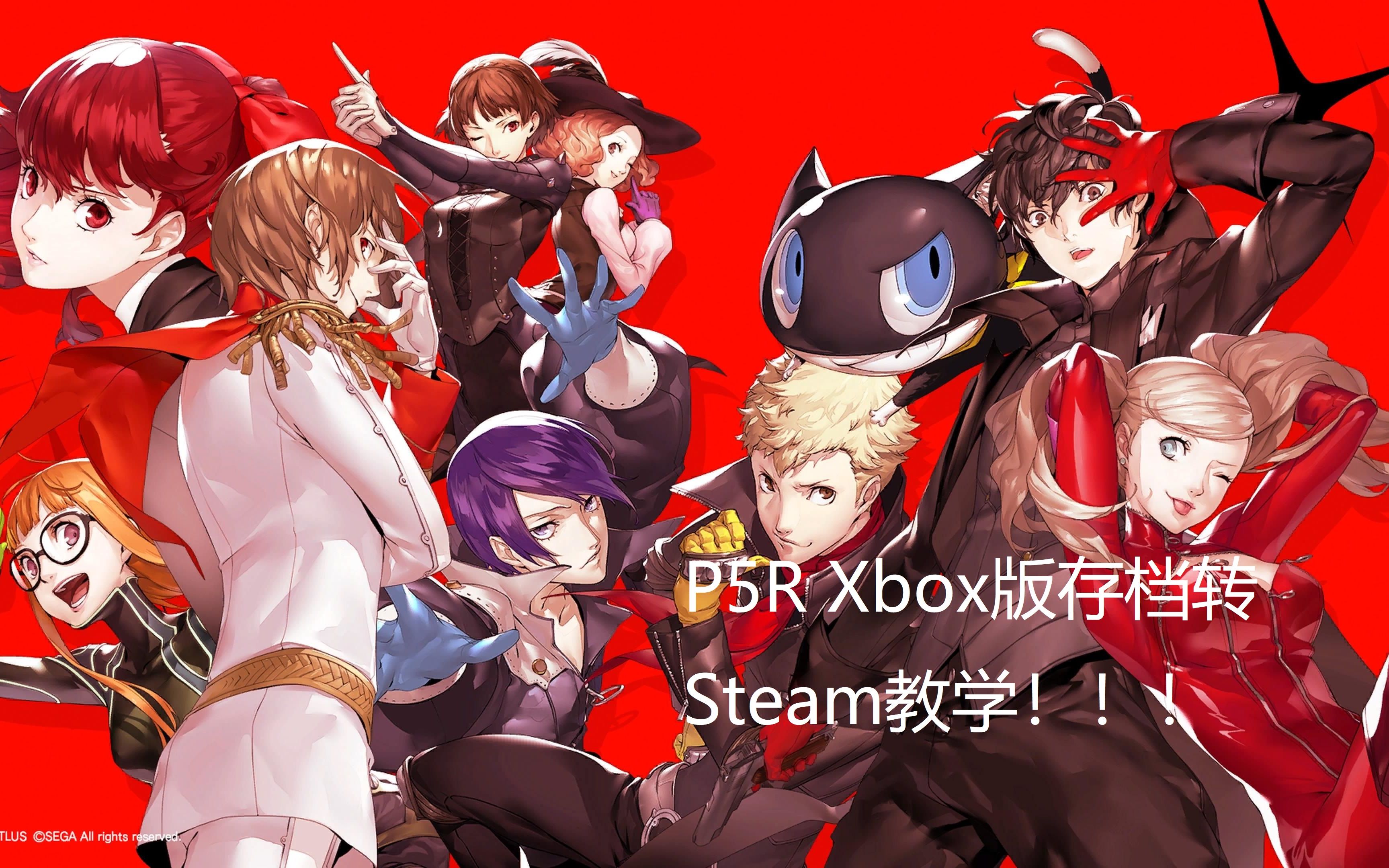【女神异闻录5】【P5R】 Xbox版存档转移至Steam版教程_哔哩哔哩...