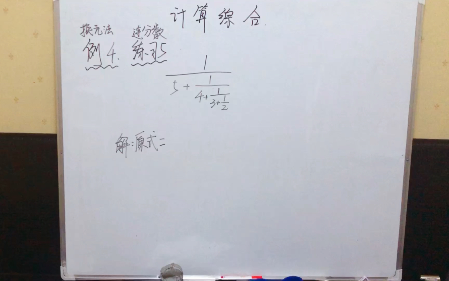 计算综合——例题4,练习五