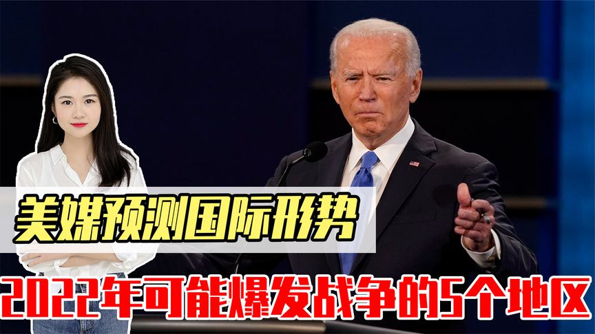 美媒预测国际形势,2022年可能爆发战争的5个地区,3个事关中国