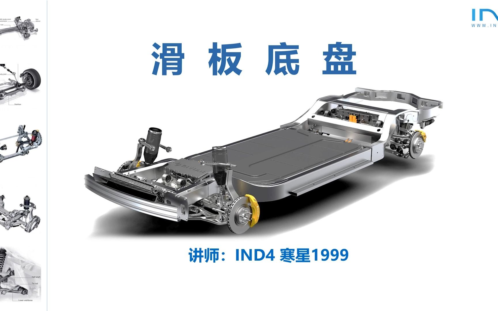 IND4汽车人:听资深底盘工程师为您讲解滑板底盘