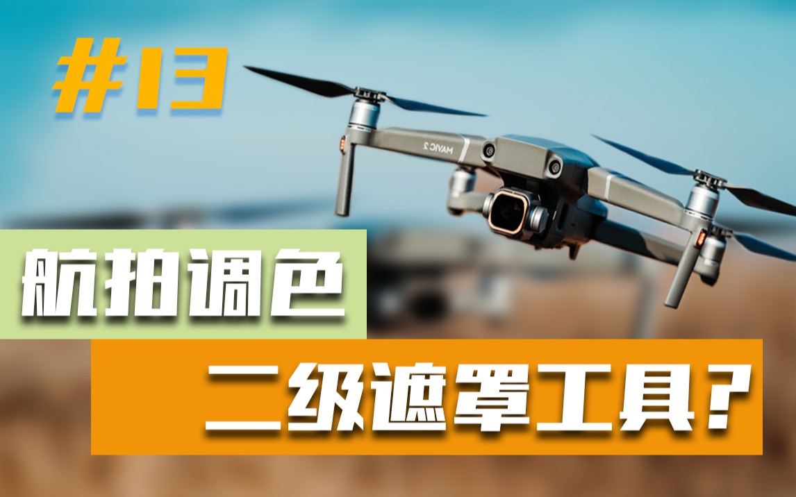 遮罩工具的基础介绍及实际运用【小洛航拍调色系列#13】