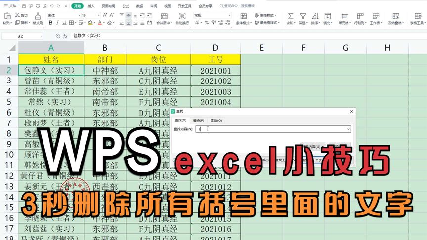 excel小技巧,3秒删除所有括号里面的文字。