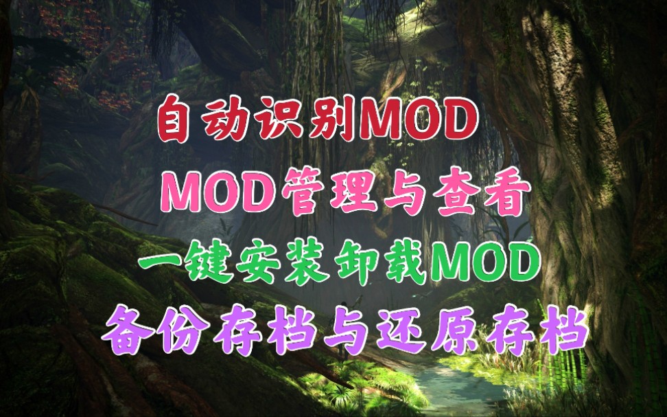 怪物猎人世界MOD一键安装教程-MOD管理简单易上手_单机游戏热门...