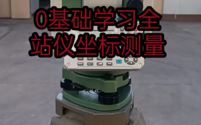 全站仪坐标测量操作方法