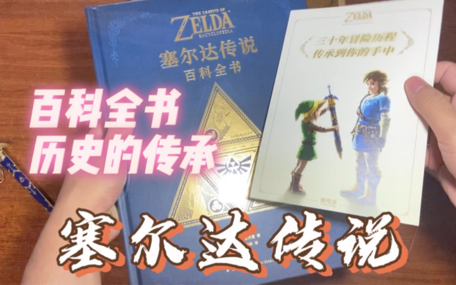 《塞尔达传说》百科全书中文版 终于来了!