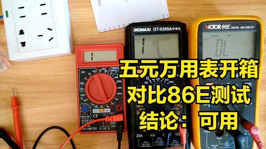 五元万用表开箱对比胜利86E测试,结论:可用。
