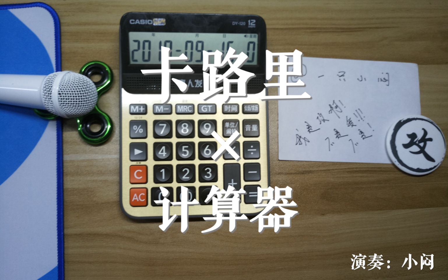 【计算器音乐】小闷—卡路里 {燃烧我的计算器!}