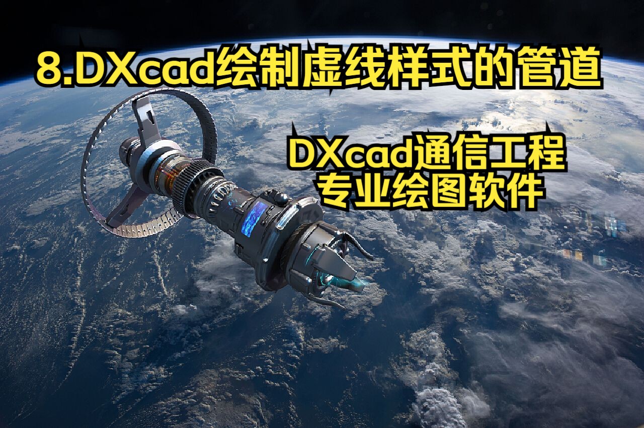 8.DXcad绘制虚线样式的管道