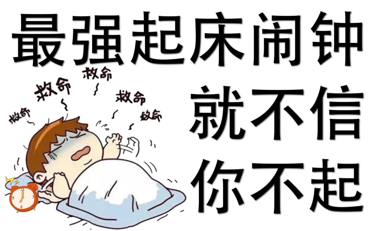 闹钟铃声丨史上最强起床闹钟,就不信 你不起