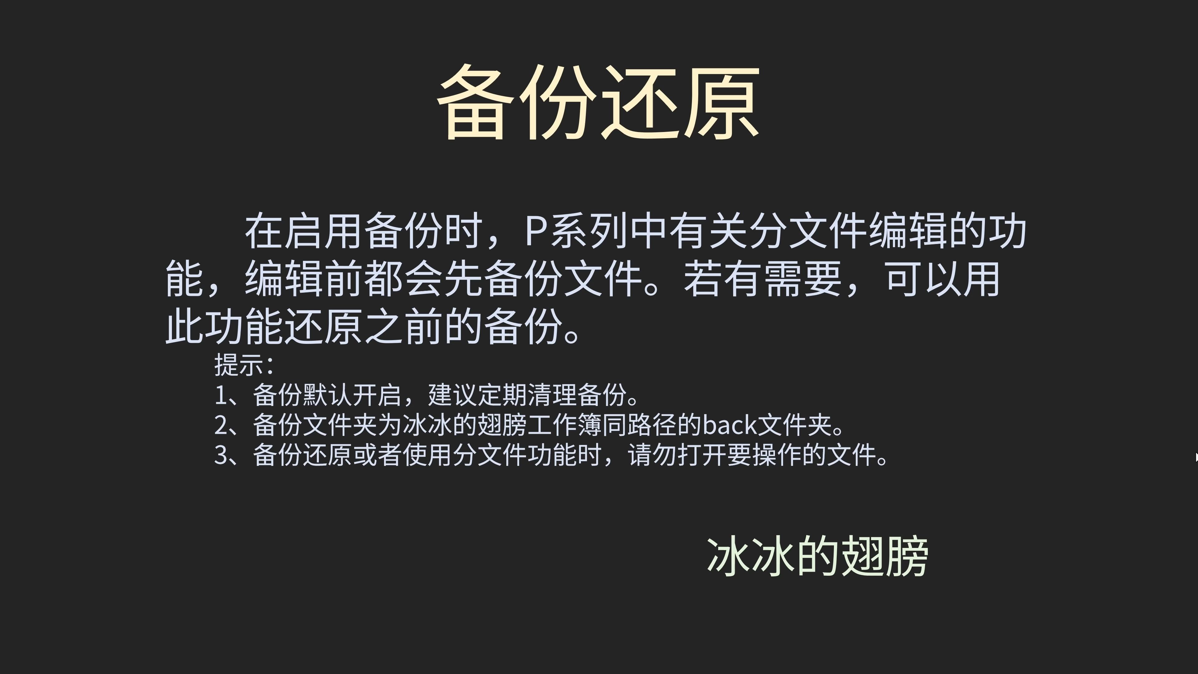 【表格黑科技·一分钟学一个】备份还原