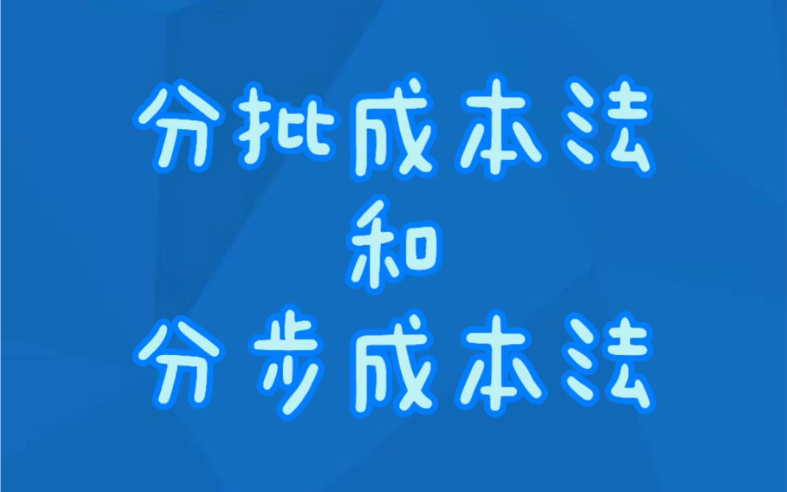 【管理会计】分批成本法和分步成本法