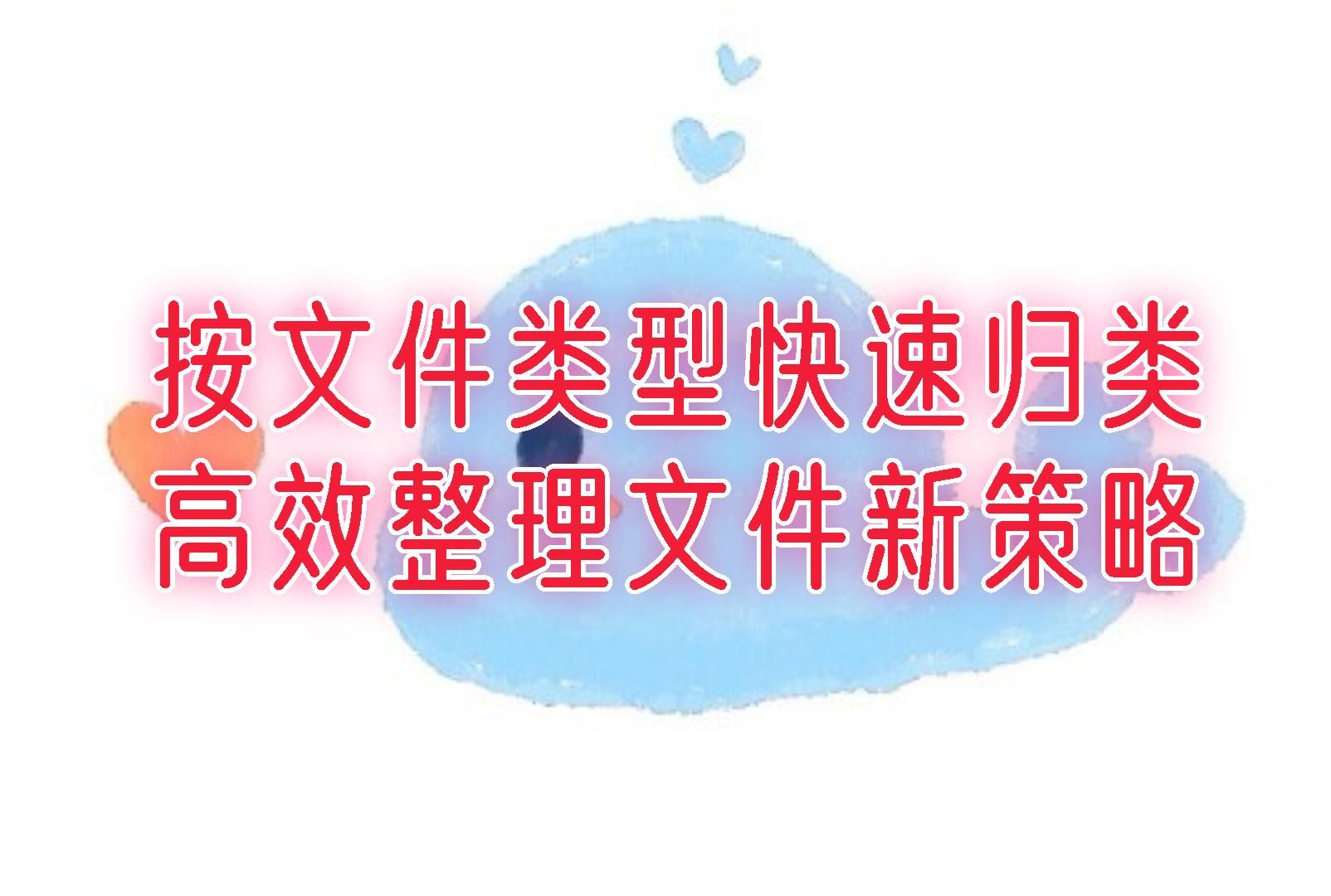 按文件类型快速归类:高效整理文件