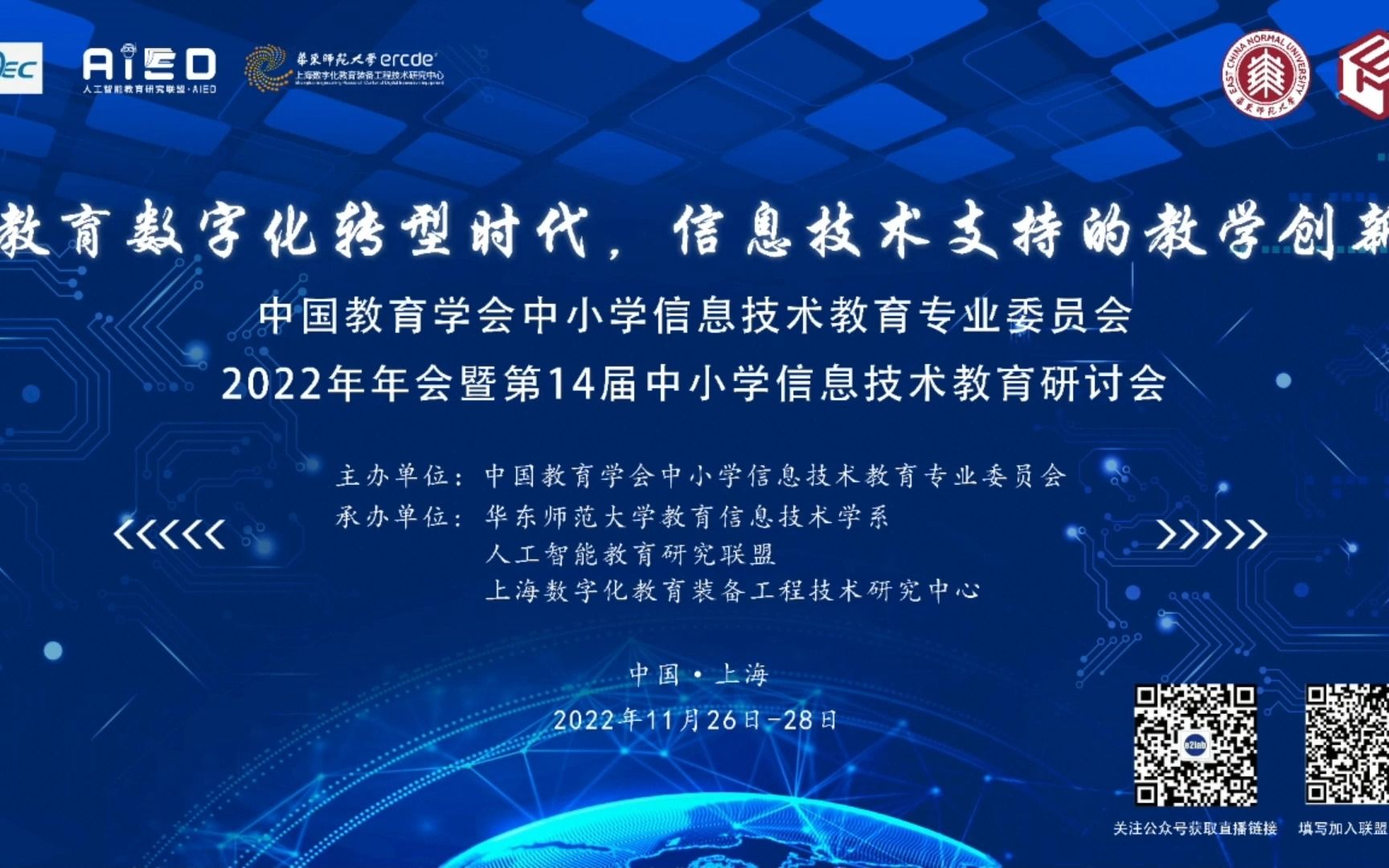 第14届中小学信息技术教育研讨会—11月26日下午会场录制