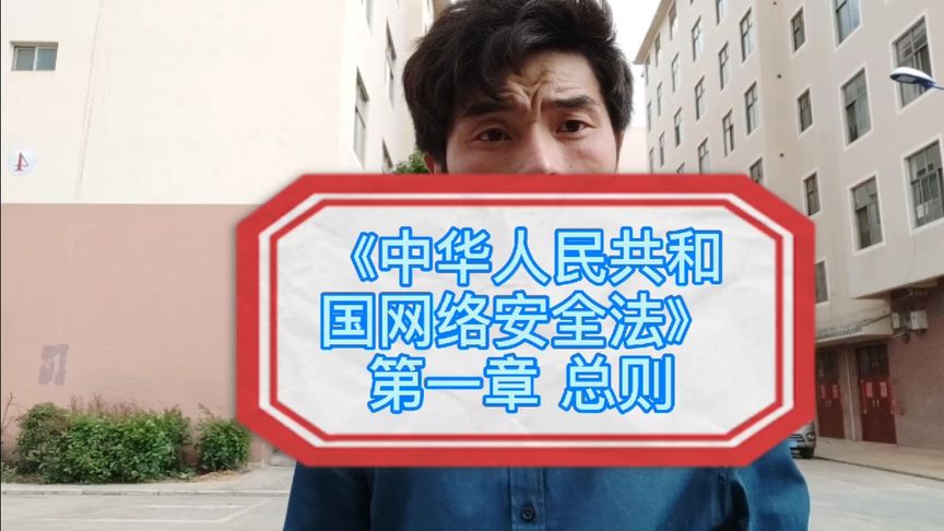 《中华人民共和国网络安全法》总则