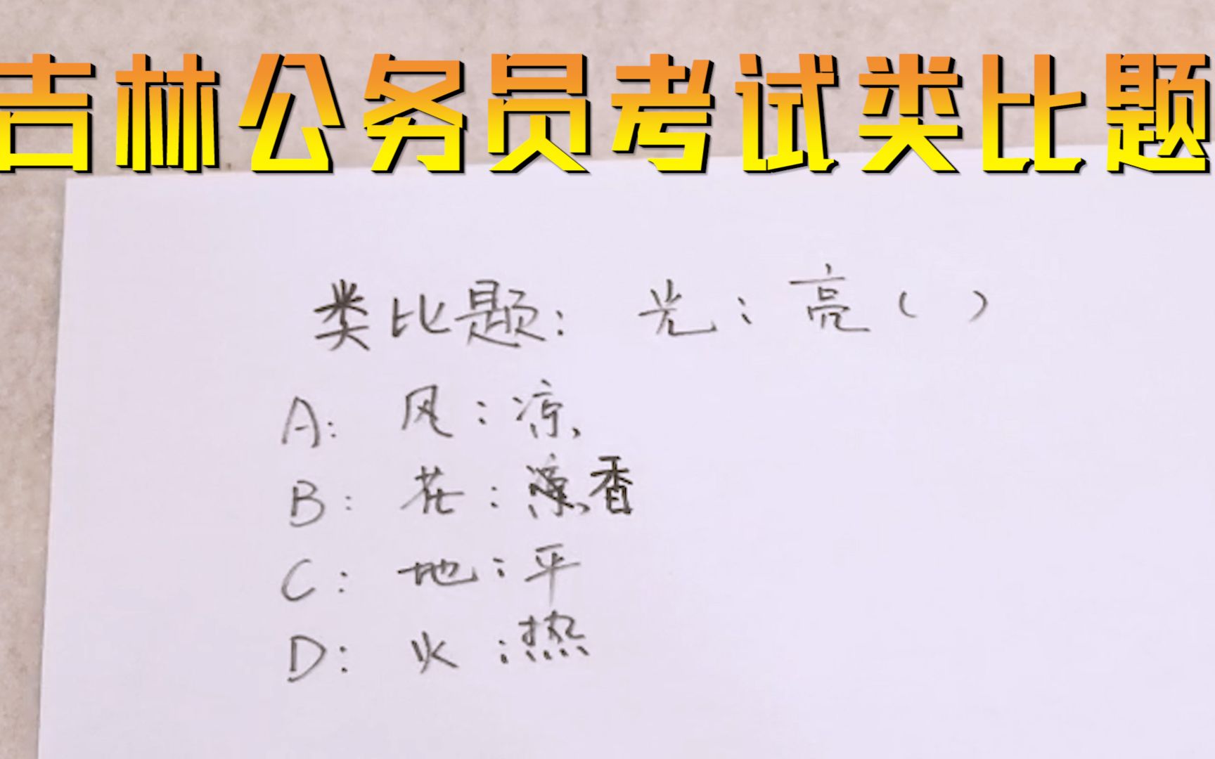 难坏学霸!吉林公务员考试超难类比题:哪组词跟光和亮同类!