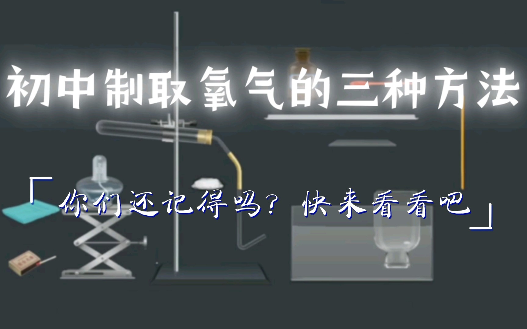 【化学实验】初中时我们学过制备氧气的三种方法