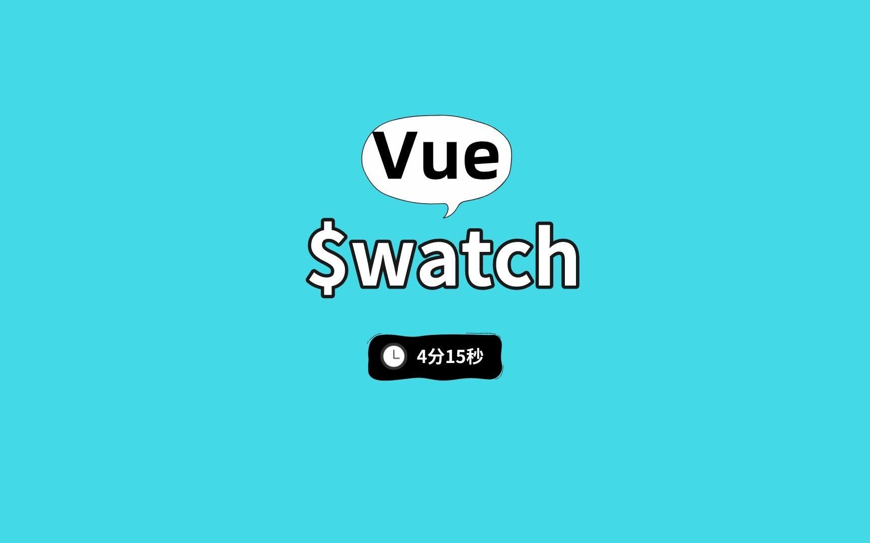 Vue watch 再进阶,你有用过 $watch 么?