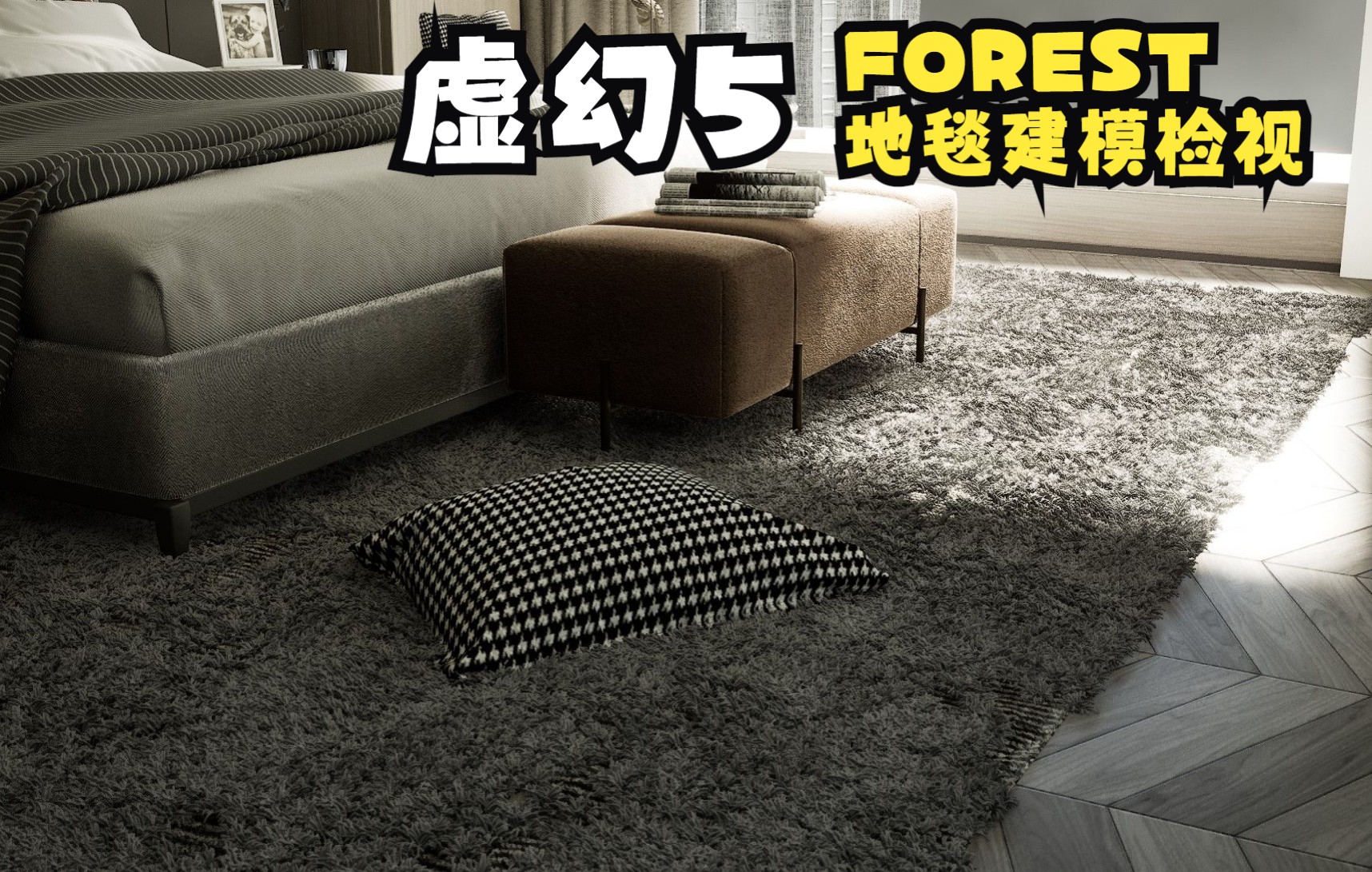虚幻引擎5 UE5 -〉FOREST 地毯检视 3DMAX 室内直接链接