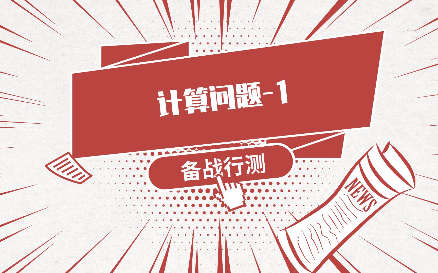 备考行测-计算问题-1~1