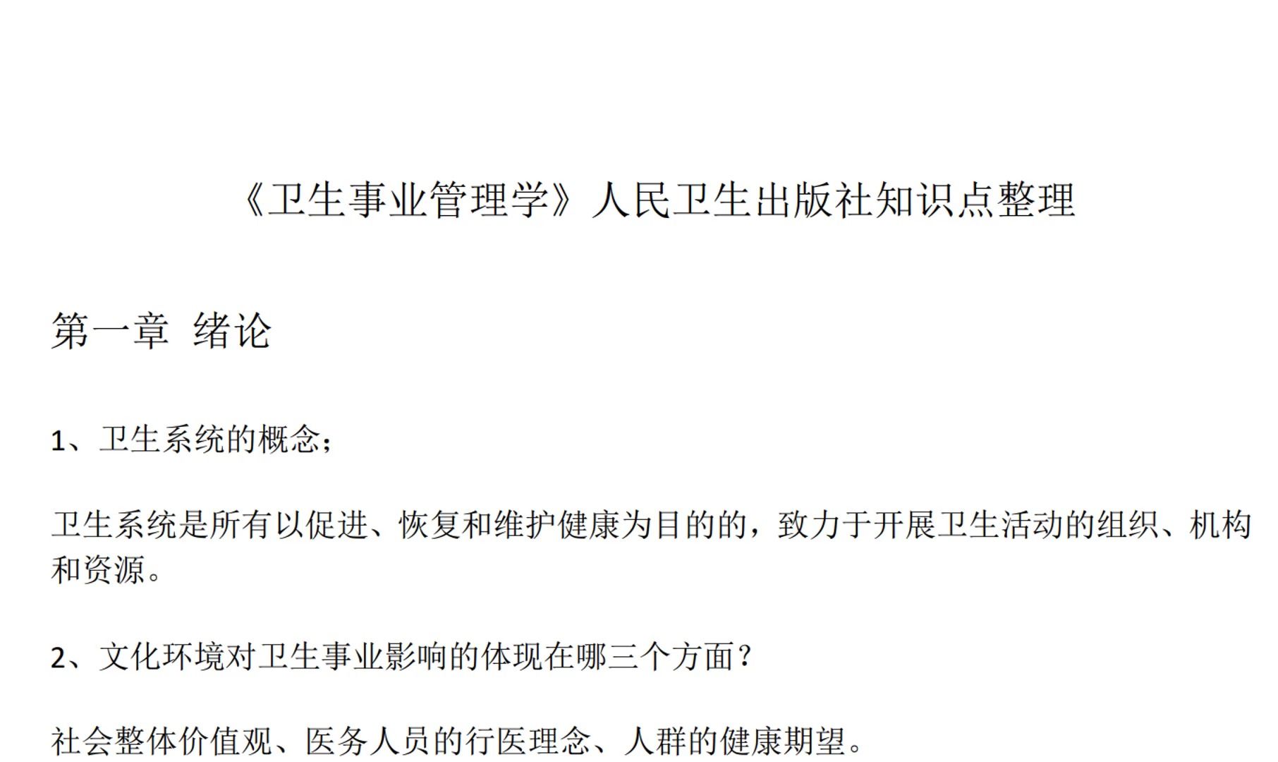 (完整版)《卫生事业管理学》知识点