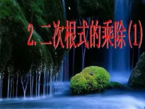 人教版九年级(上)二次根式乘法【网络课堂实录】