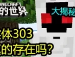 我的世界:都市传说之实体303,作为反派三巨头之一,有实力又很有趣!