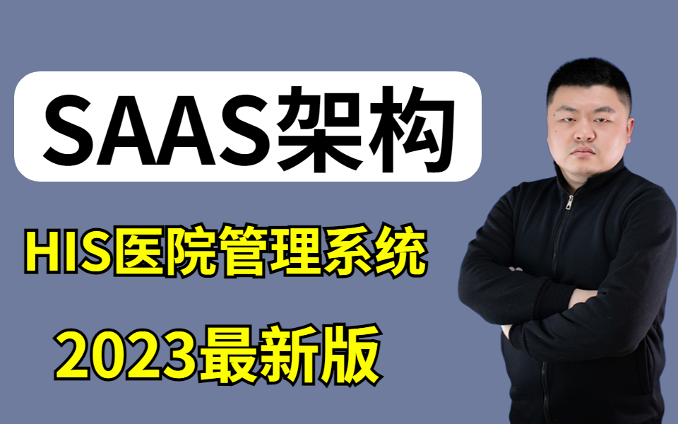B站讲的最好的Java项目实战《SAAS架构HIS医院管理系统》