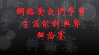 网络对我们学习生活的利与弊