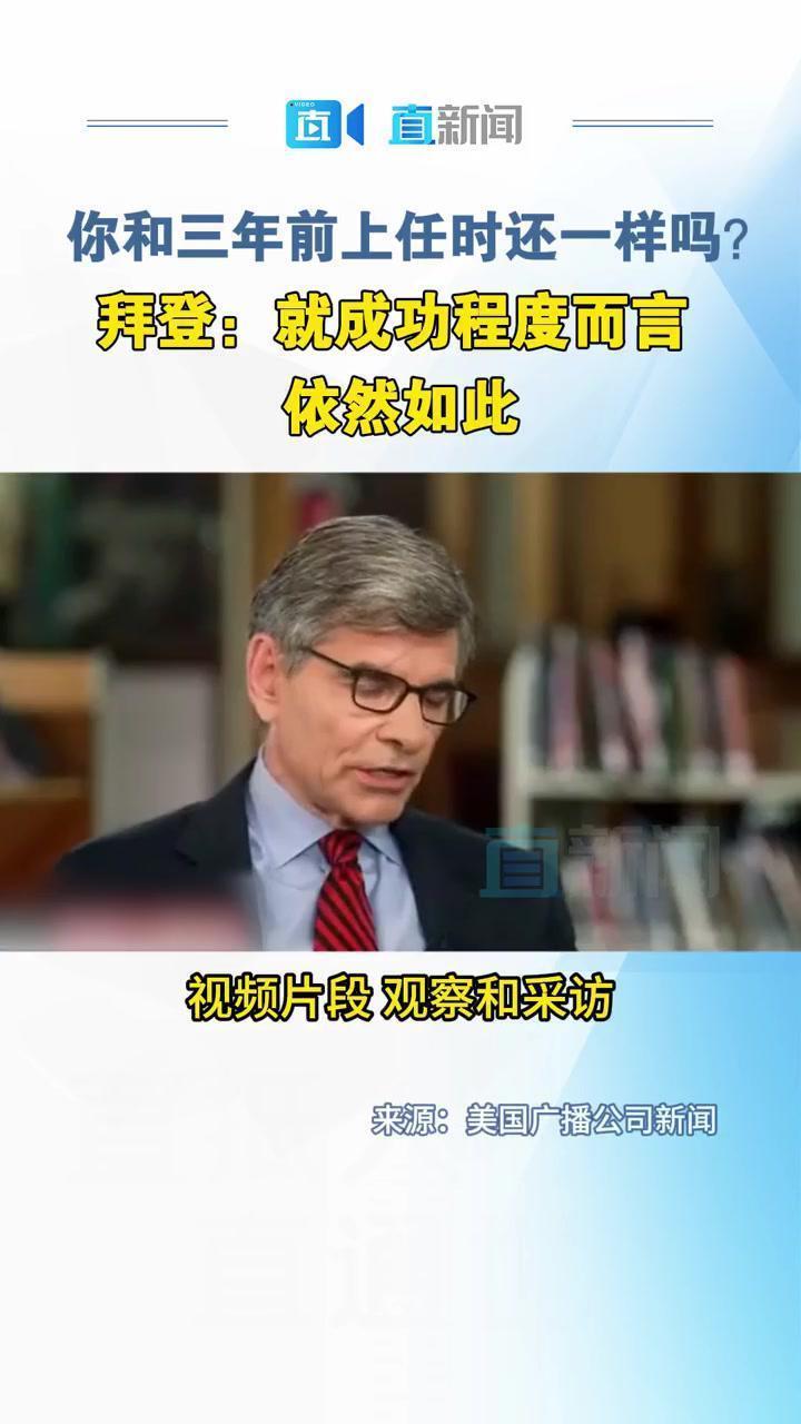 你和三年前上任时还一样吗?拜登:就成功程度而言依然如此近日,拜登在...