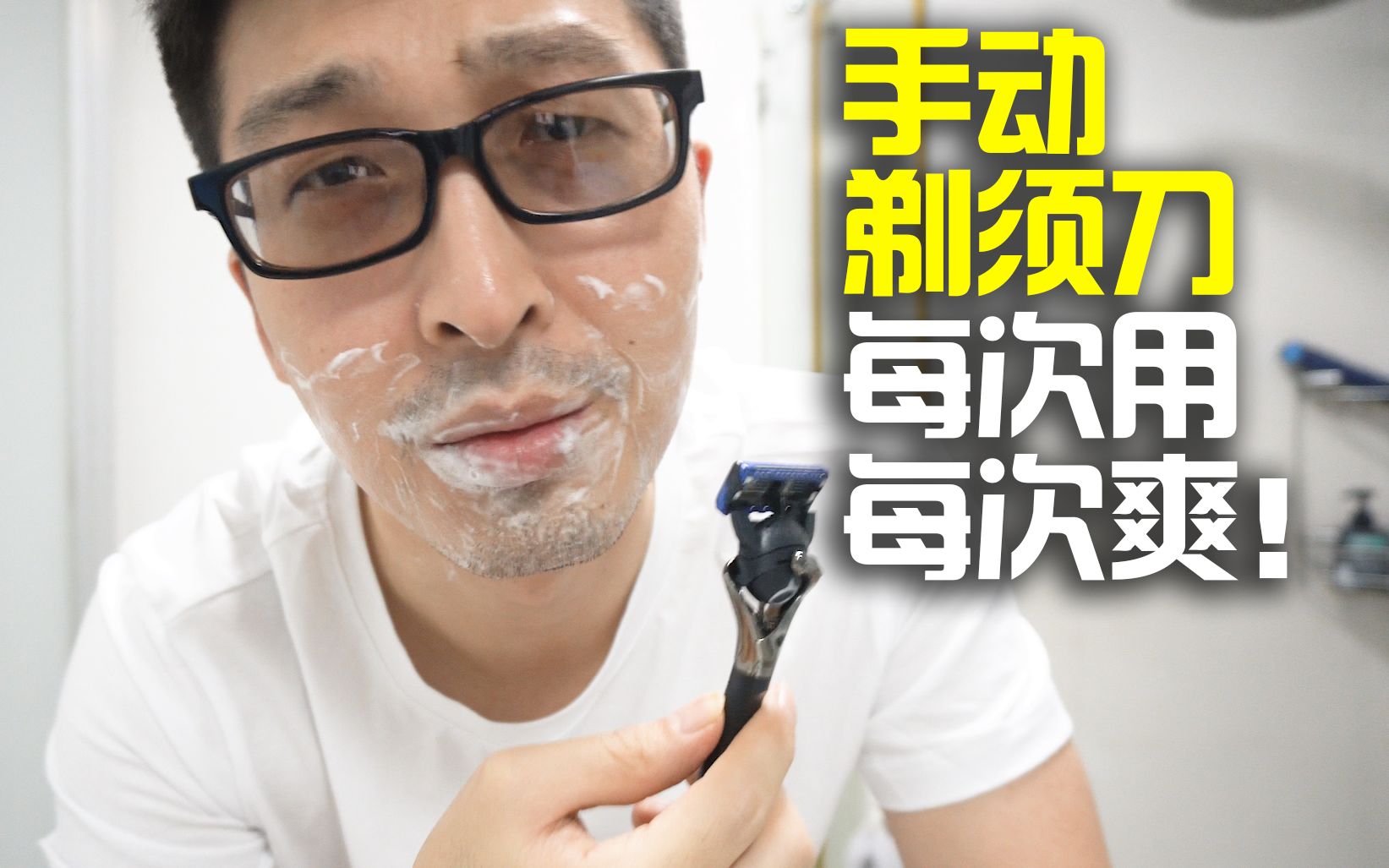 生活要有仪式感:自从用了手动剃须刀,电动的是可以退休了