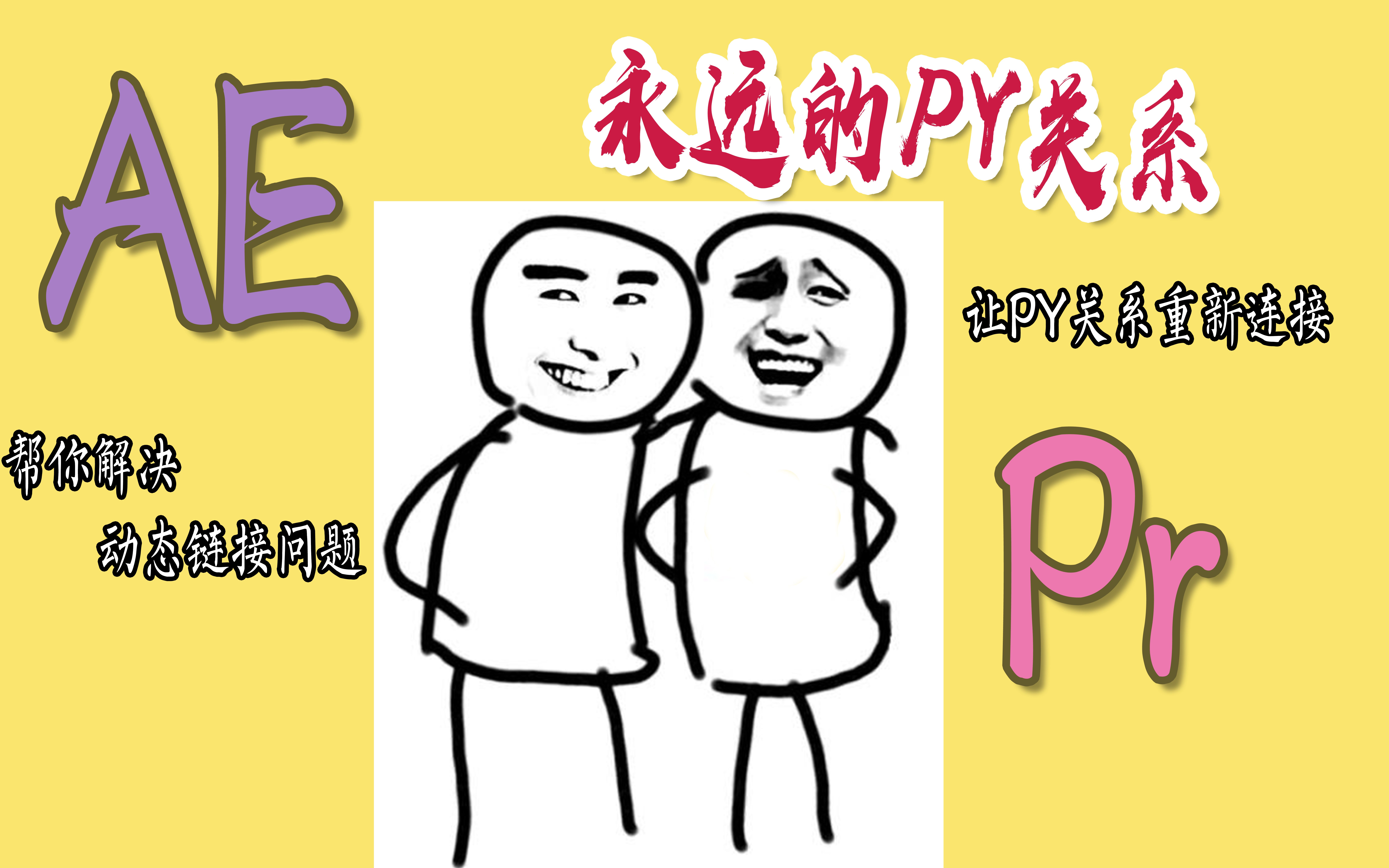 AE和PR动态链接灰色问题