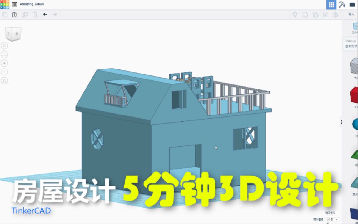 【3D设计】TinkerCAD 5分钟入门教程4