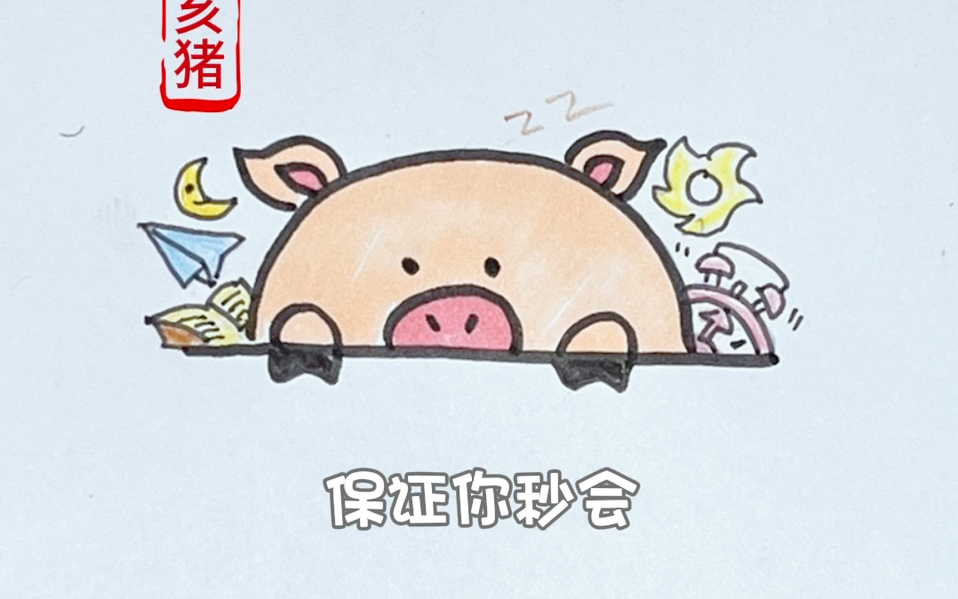 零基础简笔画 生肖猪 保证你秒会