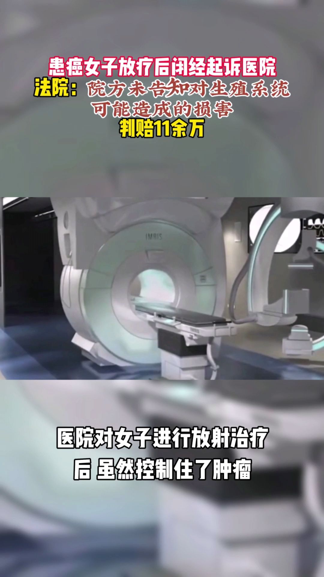 患癌女子放疗后闭经起诉医院,法院:院方未告知可能造成的损害