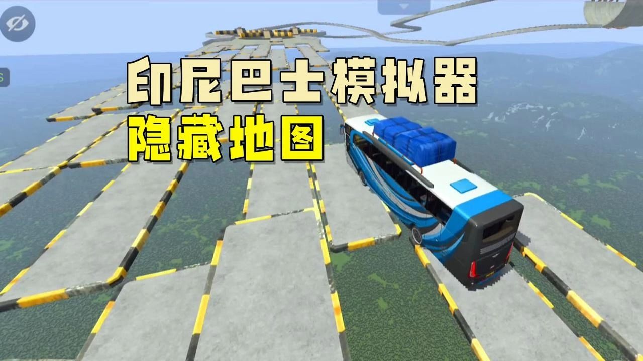 印尼巴士模拟器神秘隐藏地图入口。_单机游戏热门视频