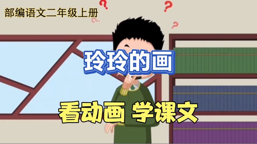 看动画学课文:部编版语文二年级上册课文《玲玲的画》视频