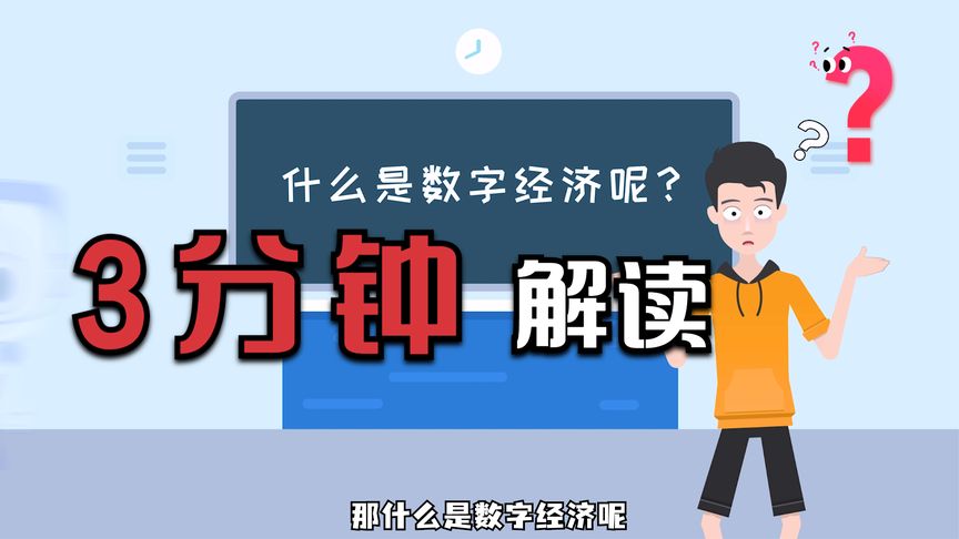 什么是数字经济?深科信三分钟给你答案