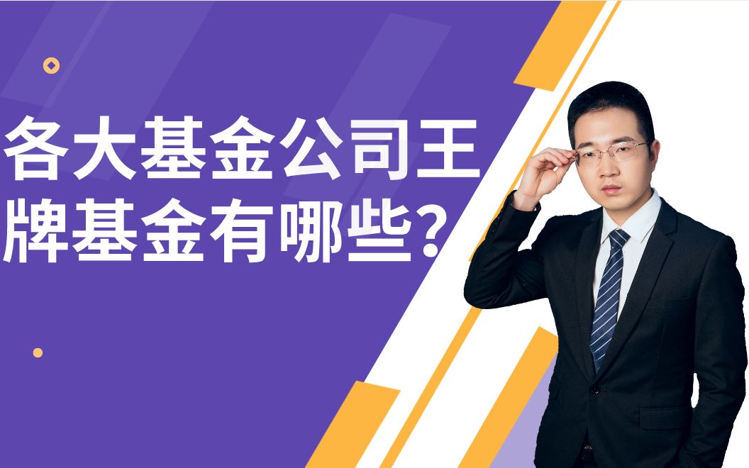 各大基金公司王牌基金有些?投最优秀的基金,年化收益可以达到多少?