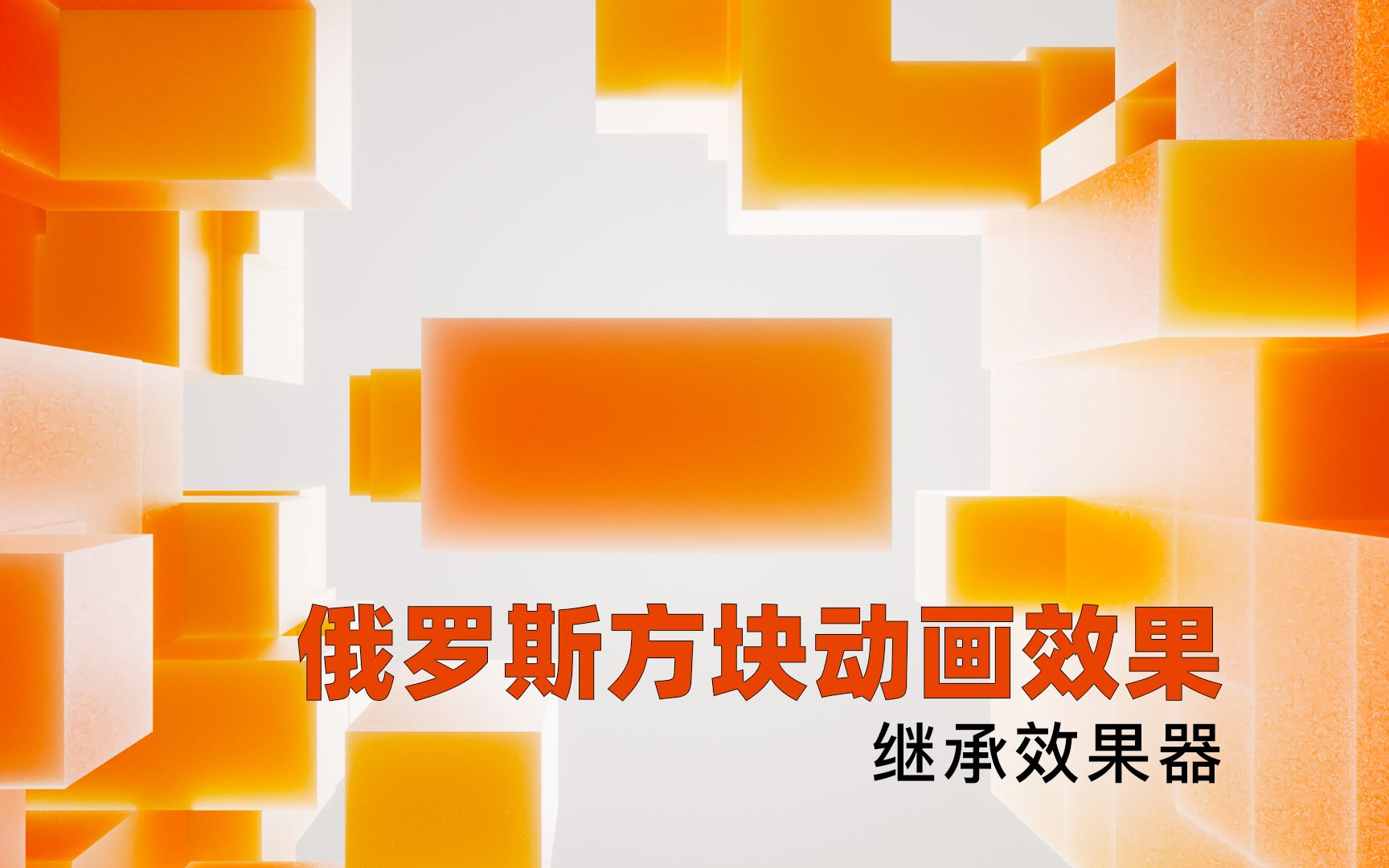 C4D继承效果器之俄罗斯方块效果//附送工程源文件