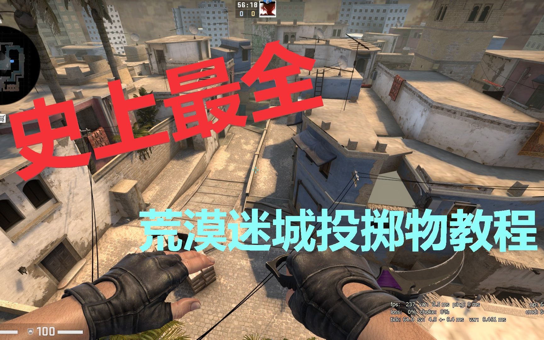 【CSGO】史上最全荒漠迷城(mirage)投掷物教程
