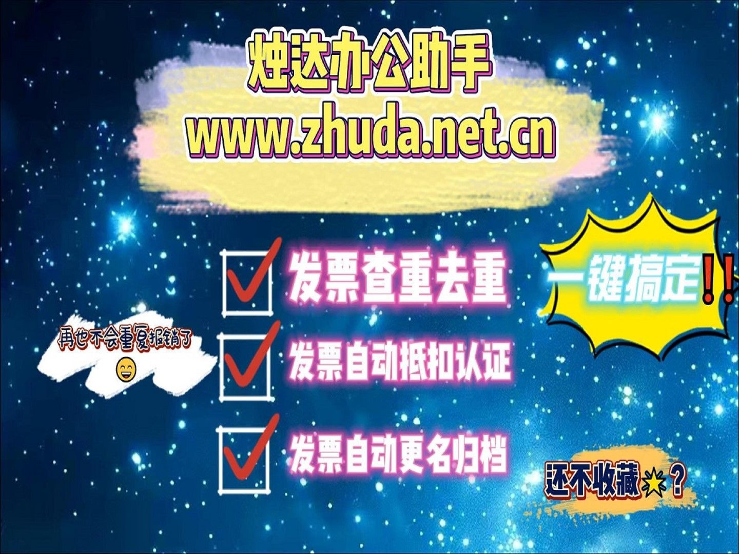 ...认证,批量发票一键查重去重,告别发票重复报销,尽在烛达财务办公助手