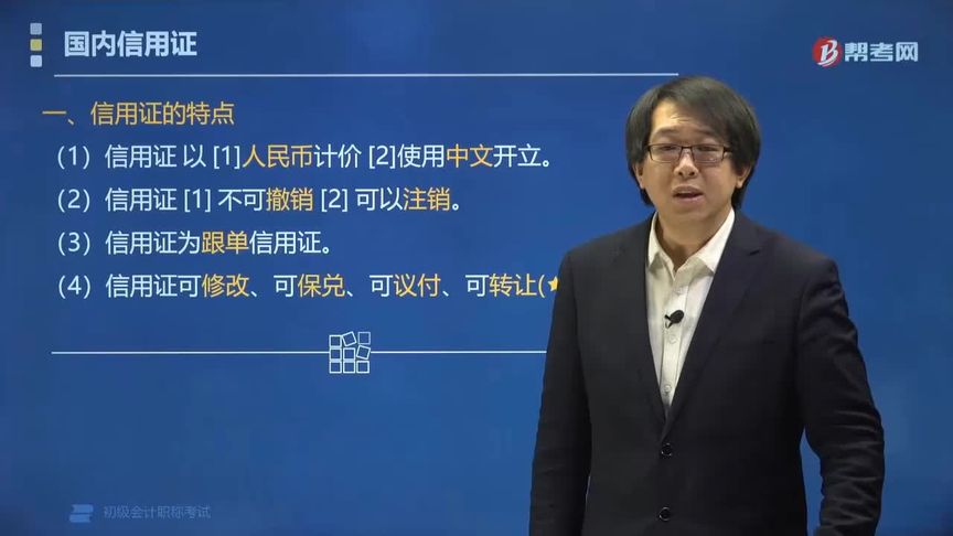 帮考网郑晓博老师带你了解国内信用证有哪些特点?