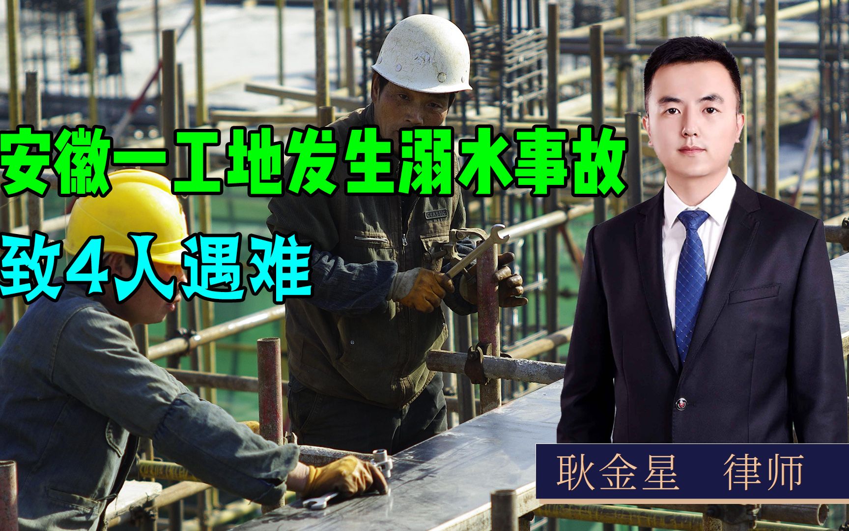 痛心!安徽一工地发生安全事故,工地安全何时才能真正放在心里?