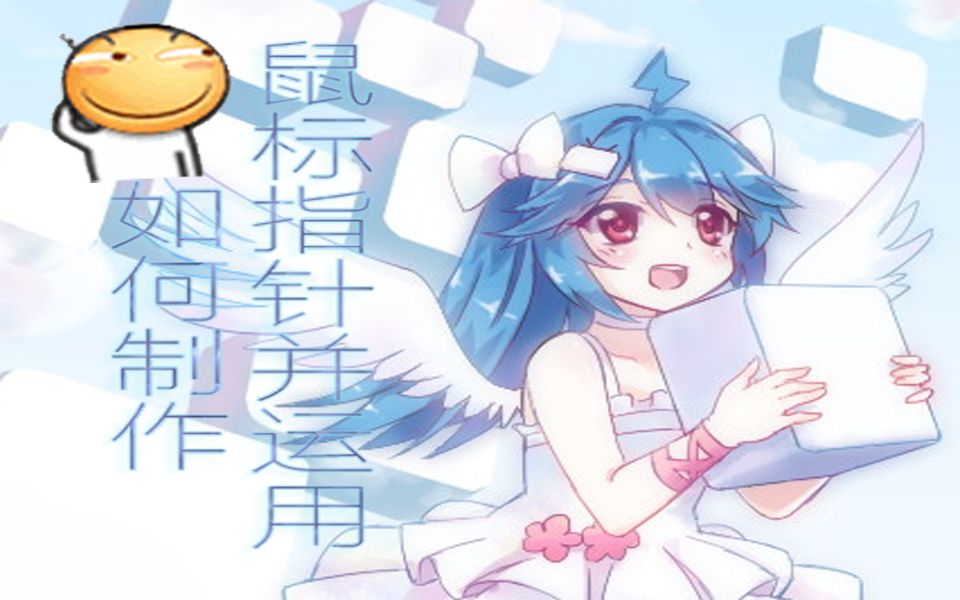 【林小沐】怎么自己制作鼠标指针√