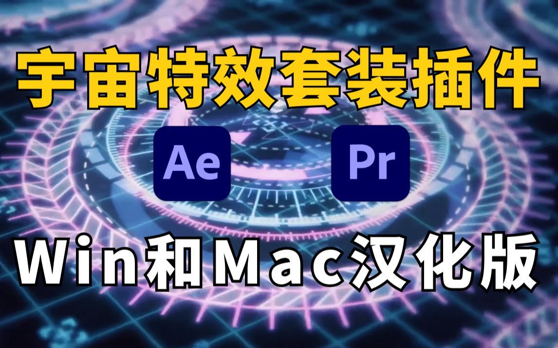 红巨人宇宙特效套装插件Universe V6.1.0,Win和Mac中文汉化版,支持...